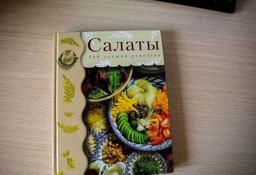 Книга Салаты 500 лучших рецептов