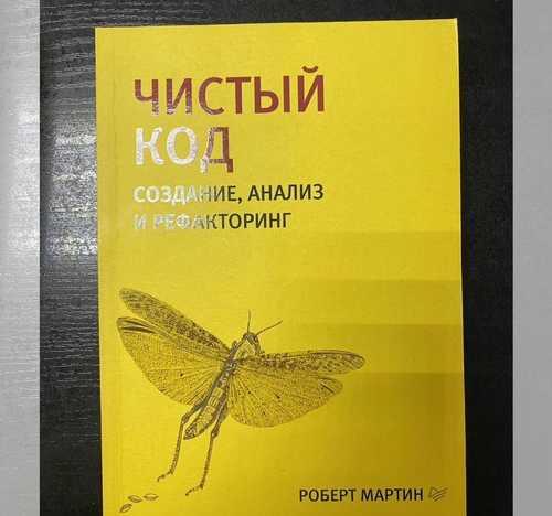 Роберт мартин книги чистый код, архитектура, agile