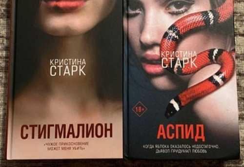 Книги кристина старк