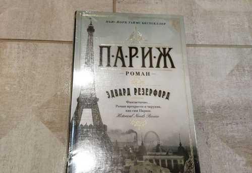 Париж. Эдвард Резерфорд