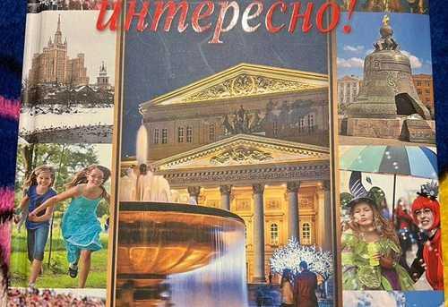 Книга детская "в Москве интересно"