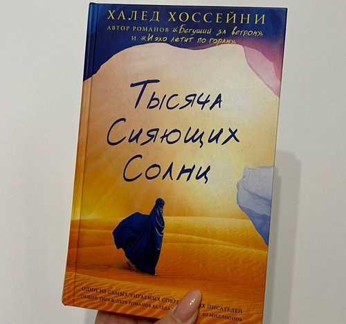 Книга Тысяча сияющих солнц