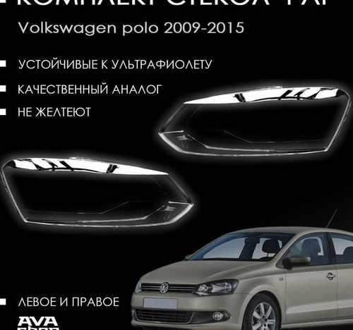 Новое стекло фары Volkswagen Polo V (2009—2015)