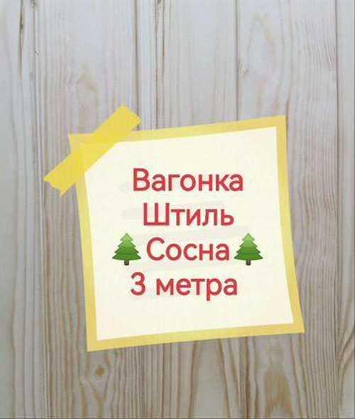 Вагонка штиль из сосны. 3 метра
