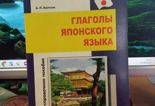 Глаголы японского языка. Балтуев