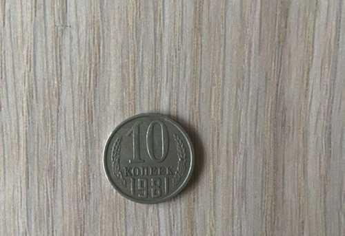 10 копеек 1981 года