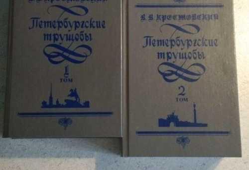 Петербургские трущобы 2 тома
