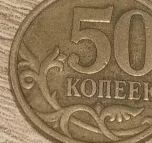 50 копеек 2006