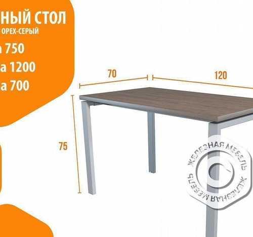 Стол офисный NT темный орех-серый 120х70