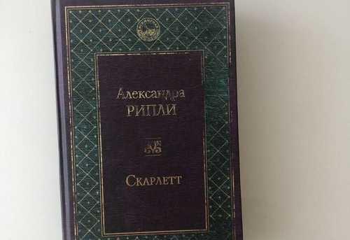 Александра рипли скарлет книга