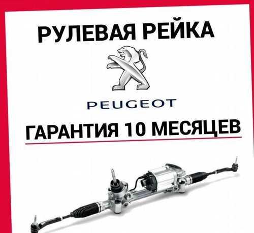 Рулевая рейка Пежо 406 Peugeot 406