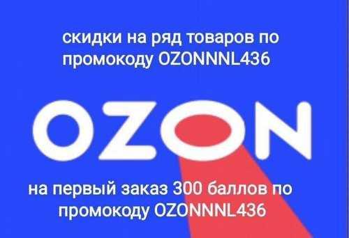 Промокод озон