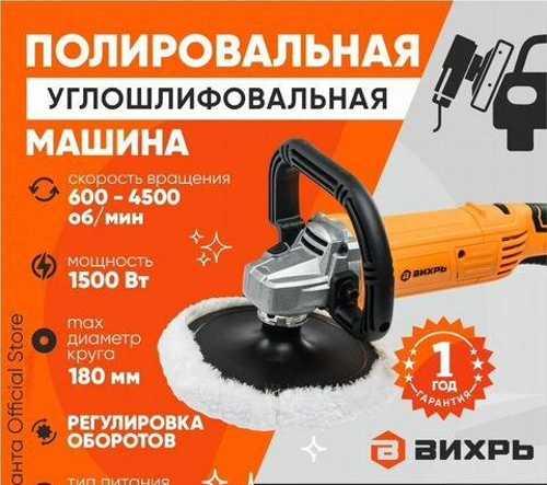 Полировальная машина Вихрь ушм-180/1300