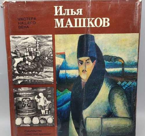 Альбом Илья Машков Болотина И.С. 1977 Москва