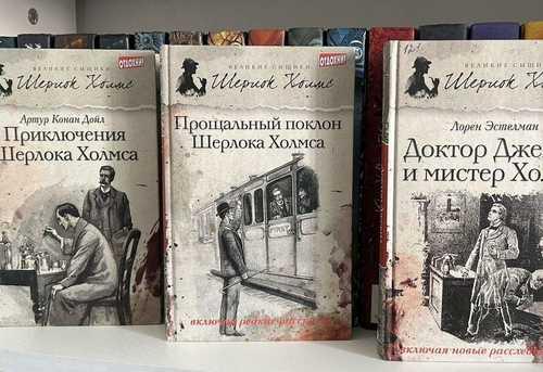 Книги по Шерлоку Холмсу