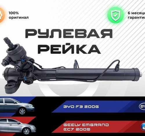 Рулевая рейка, в сборе с рулевыми тягами и пыльниками для BYD F3 2006, Geely Emgrand EC7 2009, Visio