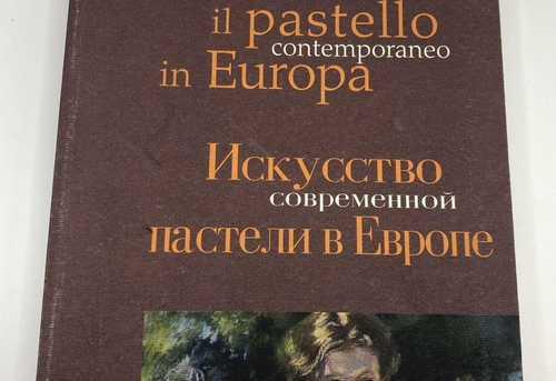 Искусство современной пастели в Европе