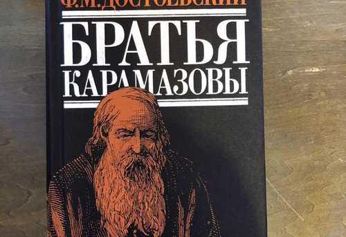 Книга Братья Карамазовы