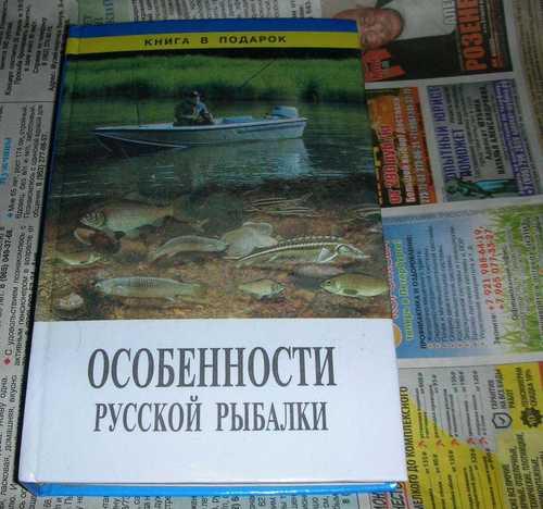 Особенности русской рыбалки книга