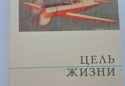 Яковлев А. С. - Цель жизни