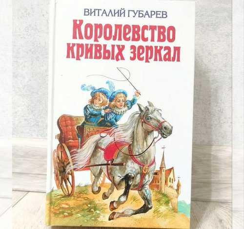 Королевство кривых зеркал