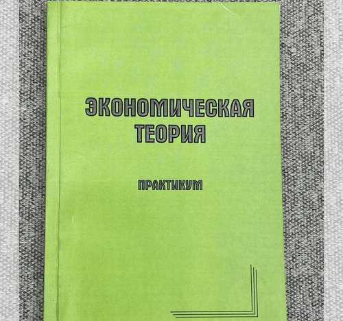 Экономическая теория / Семенихина Валентина Анатол