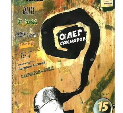 Олег Сакмаров. Юбилейный концерт, DVD+CD Шелкопряд