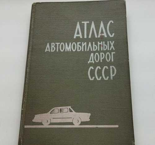 Атлас автомобильных дорог СССР 1969 г