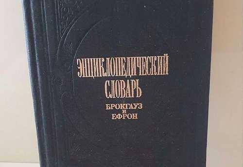 Энциклопедический Словарь Брокгауз и Ефрон