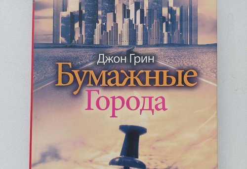 Грин бумажные города