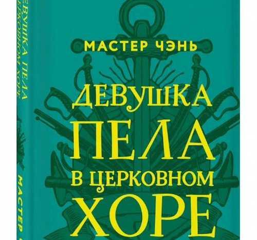 Девушка пела в церковном хоре