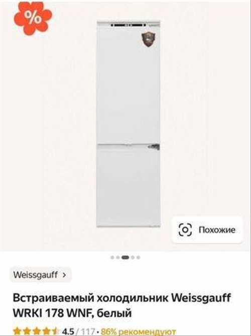 Холодильник Weissgauff wrki 178 WNF