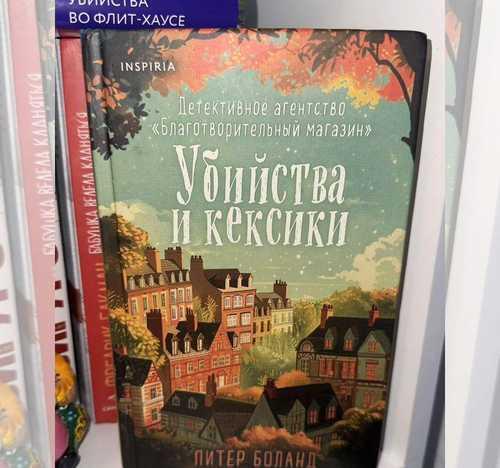 Книга убийства и кексики