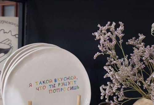Тарелка с надписью ручной работы