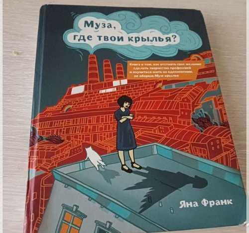 Книга Яна Франк "Муза, где твои крылья"