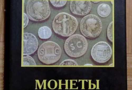 Монеты и документы прошедших веков