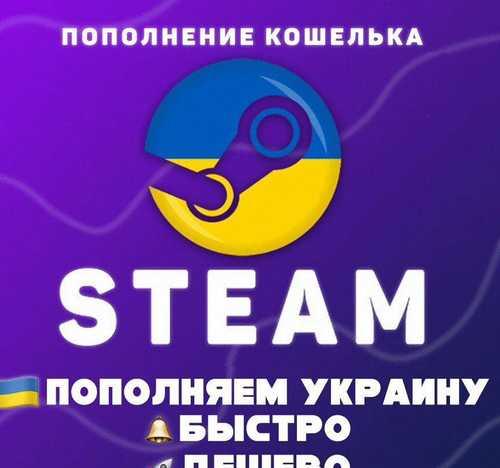 Пополнение Steam / Украина