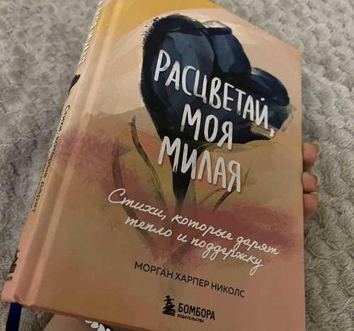 Книга "Расцветай, моя милая"