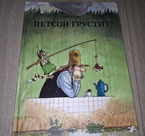 Книга Свен Нурдквист "Петсон грустит"