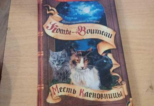 Книга: «коты воители» «месть кленовницы»