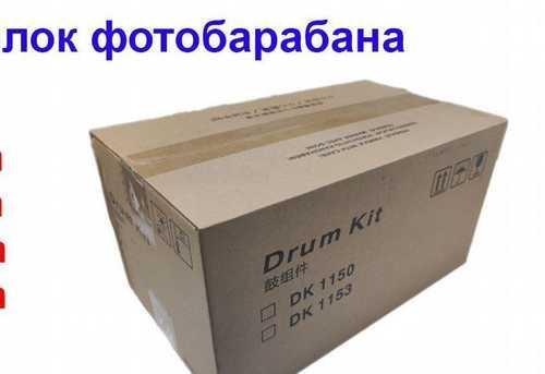 DK-1150 Блок фотобарабана Kyocera M2040