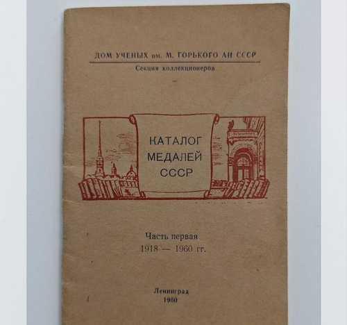 Каталог медалей СССР 1918-1960 часть 1 1961