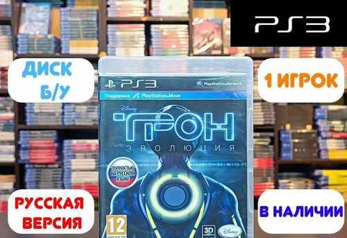 Трон: Эволюция для PS3 Б/У