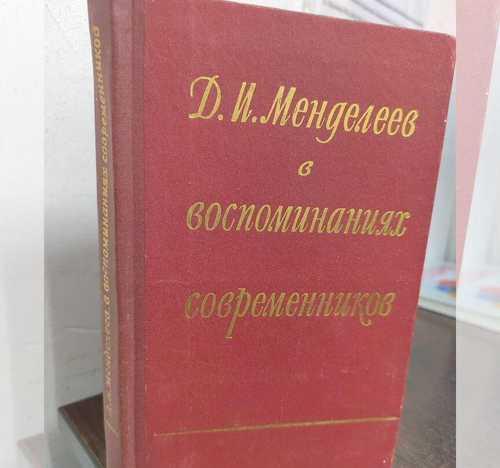 Д. И. Менделеев в воспоминаниях современников