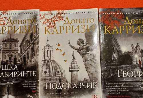 Книги Донато Карризи