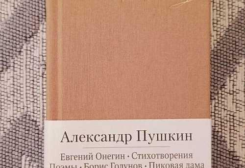 Пушкин Малая библиотека шедевров