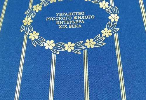 Убранство русского жилого интерьера XIX века Кучум