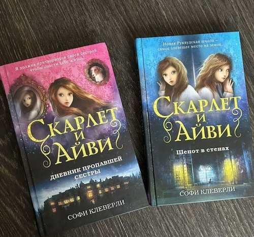 Скарлет и айви 2 части