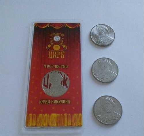 25 рублей Никулин обычный и цветной