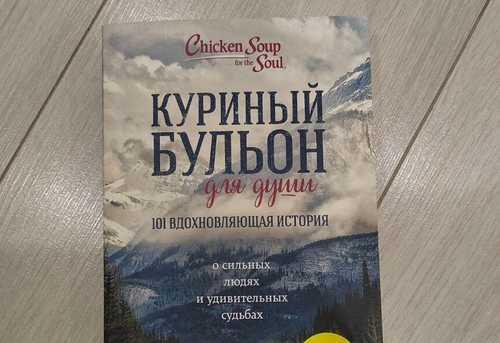 Книга Куриный бульон для души